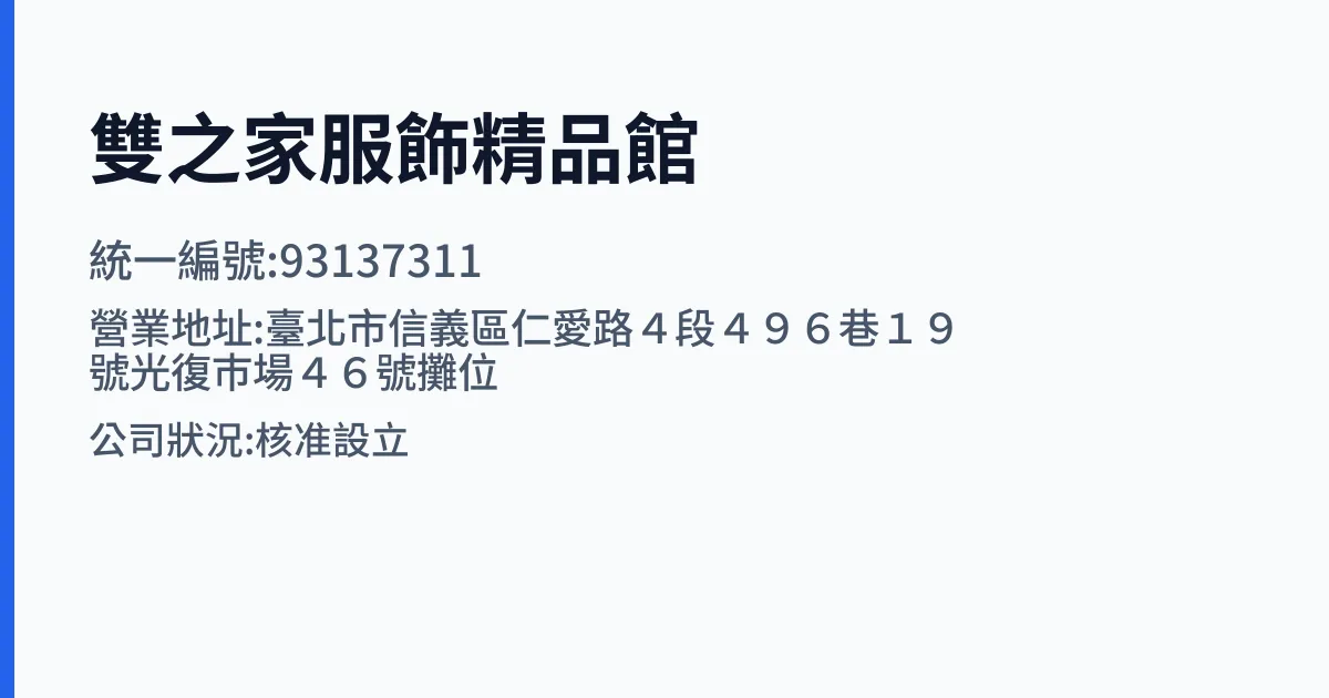 雙之家服飾精品館 - 統編 93137311(臺北市) 公司登記資料與營業項目詳細圖表