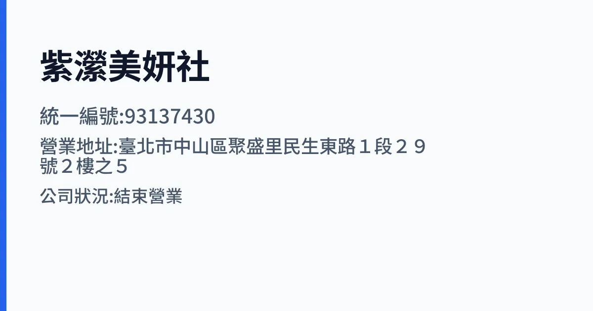 紫瀠美妍社 - 統編 93137430(臺北市) 公司登記資料與營業項目詳細圖表