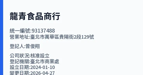 龍青食品商行的照片-統編 93137488(臺北市) 公司登記資料與營業項目詳細圖表