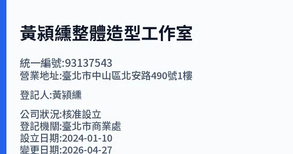 黃潁纁整體造型工作室的照片-統編 93137543(臺北市) 公司登記資料與營業項目詳細圖表
