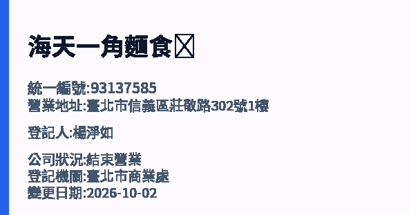 海天一角麵食舗的照片-統編 93137585(臺北市) 公司登記資料與營業項目詳細圖表