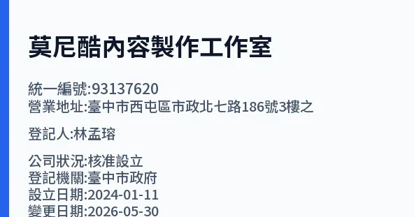 莫尼酷內容製作工作室的照片-統編 93137620(臺中市) 公司登記資料與營業項目詳細圖表