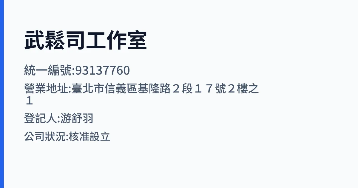 武鬆司工作室 - 統編 93137760(臺北市) 公司登記資料與營業項目詳細圖表