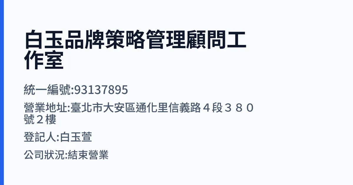 白玉品牌策略管理顧問工作室 - 統編 93137895(臺北市) 公司登記資料與營業項目詳細圖表