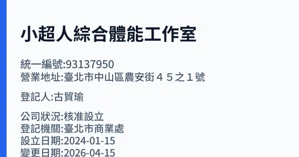 小超人綜合體能工作室的照片-統編 93137950(臺北市) 公司登記資料與營業項目詳細圖表