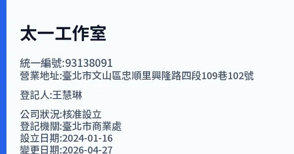 太一工作室的照片-統編 93138091(臺北市) 公司登記資料與營業項目詳細圖表