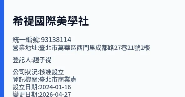 希禔國際美學社的照片-統編 93138114(臺北市) 公司登記資料與營業項目詳細圖表