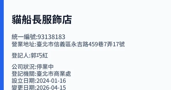 貓船長服飾店的照片-統編 93138183(臺北市) 公司登記資料與營業項目詳細圖表