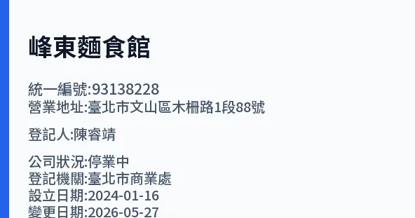 峰東麵食館的照片-統編 93138228(臺北市) 公司登記資料與營業項目詳細圖表