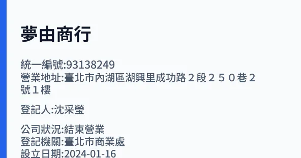 夢由商行的照片-統編 93138249(臺北市) 公司登記資料與營業項目詳細圖表