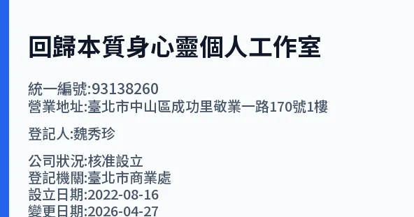 回歸本質身心靈個人工作室的照片-統編 93138260(臺北市) 公司登記資料與營業項目詳細圖表