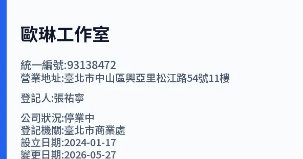 歐琳工作室的照片-統編 93138472(臺北市) 公司登記資料與營業項目詳細圖表