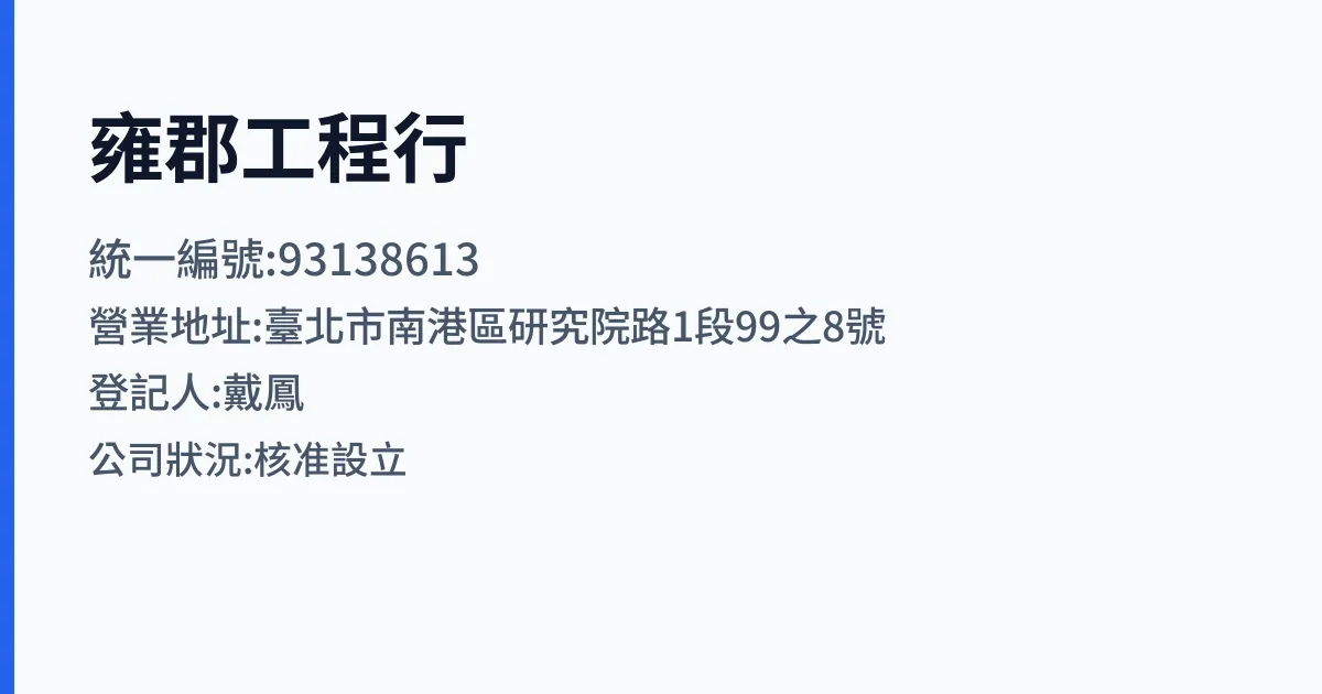 雍郡工程行 - 統編 93138613(臺北市) 公司登記資料與營業項目詳細圖表