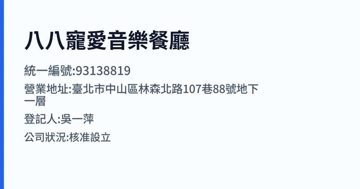 八八寵愛音樂餐廳 - 統編 93138819(臺北市) 公司登記資料與營業項目詳細圖表