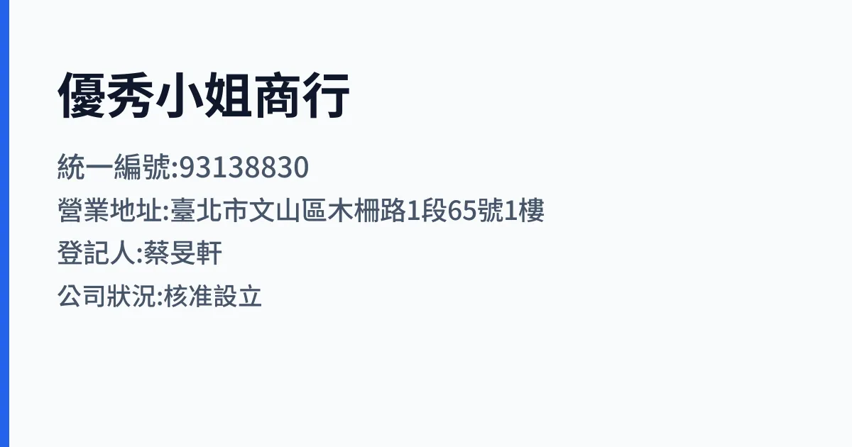 優秀小姐商行 - 統編 93138830(臺北市) 公司登記資料與營業項目詳細圖表