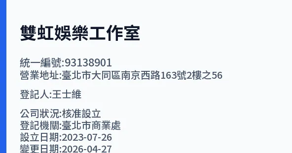 雙虹娛樂工作室的照片-統編 93138901(臺北市) 公司登記資料與營業項目詳細圖表