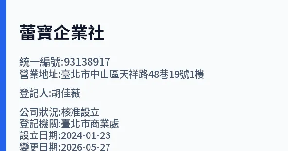 蕾寶企業社的照片-統編 93138917(臺北市) 公司登記資料與營業項目詳細圖表
