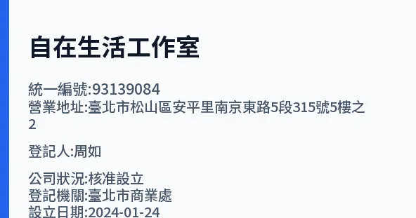 自在生活工作室的照片-統編 93139084(臺北市) 公司登記資料與營業項目詳細圖表