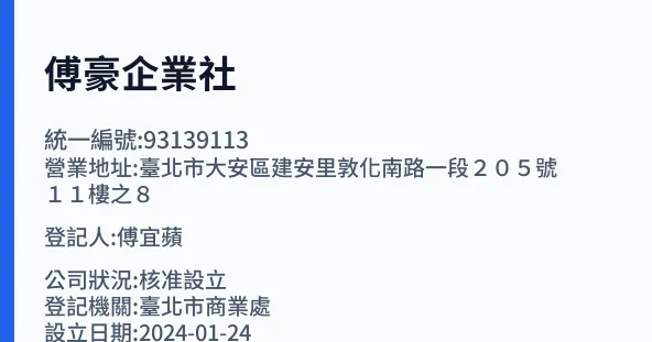 傅豪企業社的照片-統編 93139113(臺北市) 公司登記資料與營業項目詳細圖表