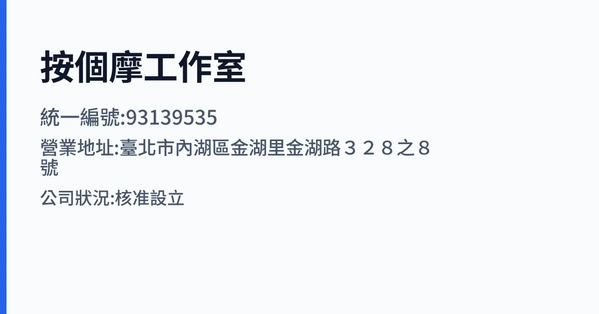 按個摩工作室 - 統編 93139535（臺北市） 公司登記資料與營業項目詳細圖表