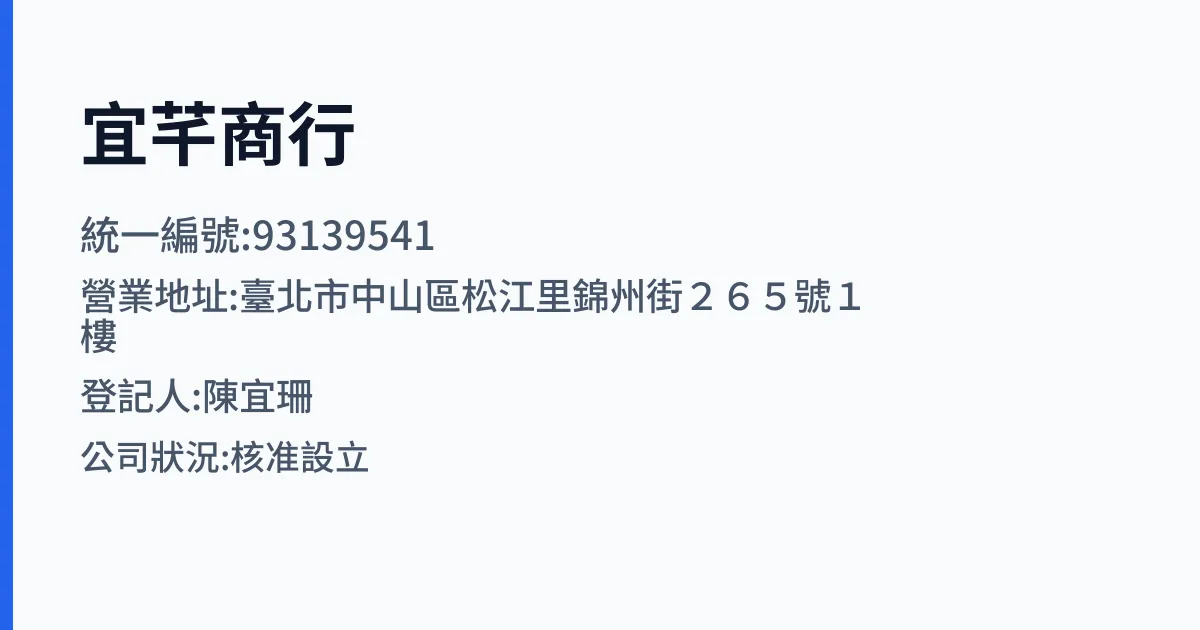 宜芊商行 - 統編 93139541(臺北市) 公司登記資料與營業項目詳細圖表