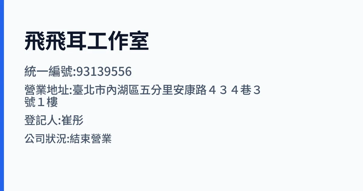 飛飛耳工作室 - 統編 93139556(臺北市) 公司登記資料與營業項目詳細圖表
