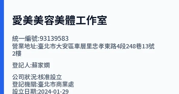 愛美美容美體工作室的照片-統編 93139583(臺北市) 公司登記資料與營業項目詳細圖表