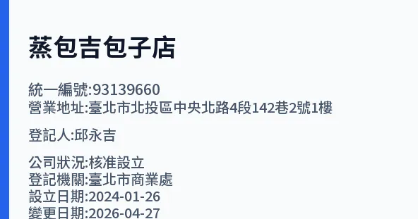 蒸包吉包子店的照片-統編 93139660(臺北市) 公司登記資料與營業項目詳細圖表