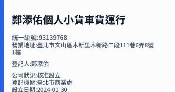 鄭添佑個人小貨車貨運行的照片-統編 93139768(臺北市) 公司登記資料與營業項目詳細圖表