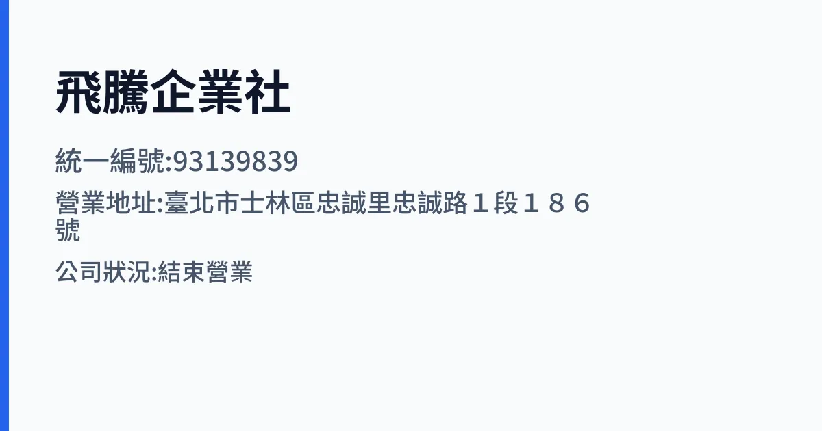飛騰企業社 - 統編 93139839(臺北市) 公司登記資料與營業項目詳細圖表