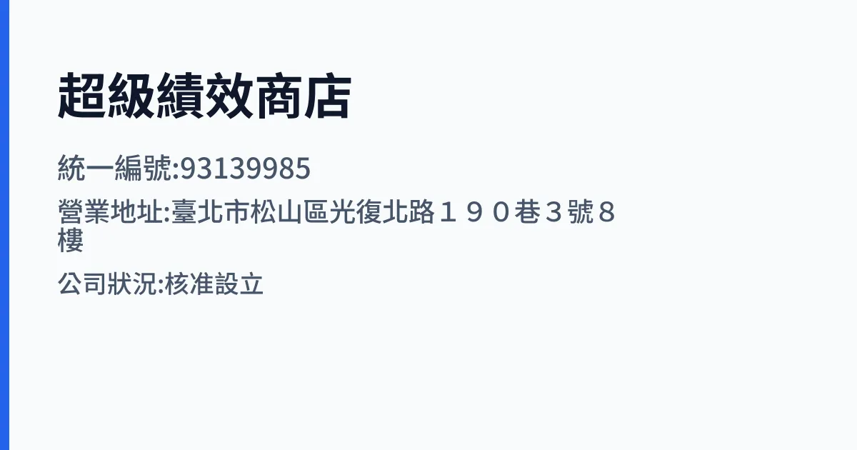 超級績效商店 - 統編 93139985(臺北市) 公司登記資料與營業項目詳細圖表