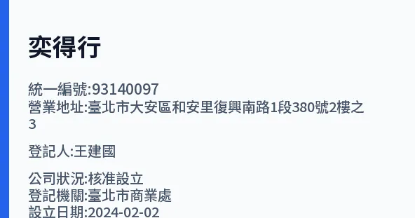 奕得行的照片-統編 93140097(臺北市) 公司登記資料與營業項目詳細圖表