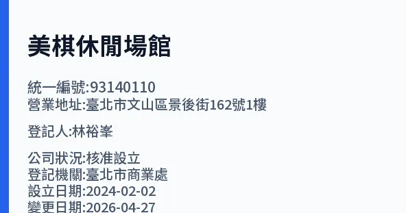 美棋休閒場館的照片-統編 93140110(臺北市) 公司登記資料與營業項目詳細圖表