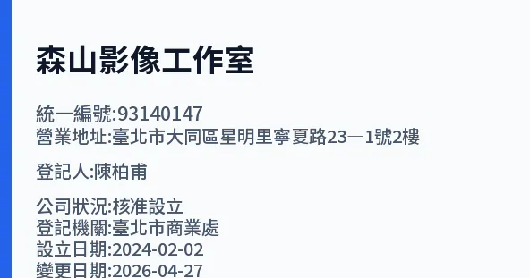 森山影像工作室的照片-統編 93140147(臺北市) 公司登記資料與營業項目詳細圖表