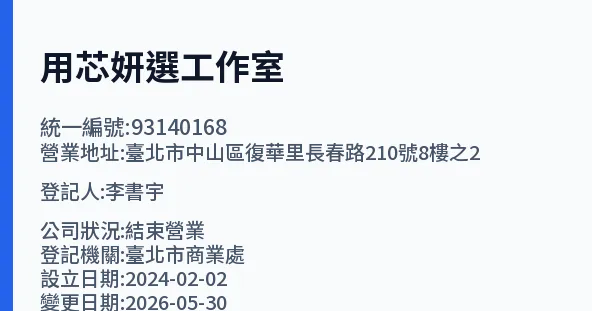 用芯妍選工作室的照片-統編 93140168(臺北市) 公司登記資料與營業項目詳細圖表