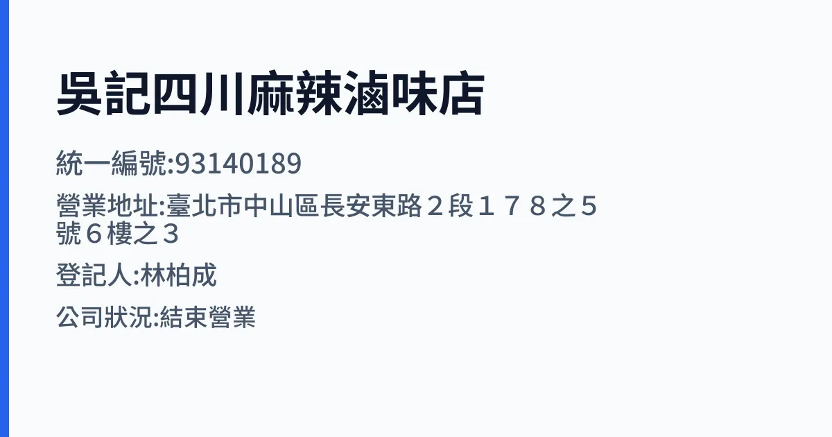 吳記四川麻辣滷味店 - 統編 93140189(臺北市) 公司登記資料與營業項目詳細圖表