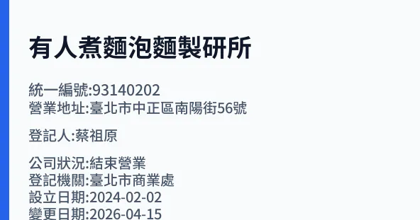 有人煮麵泡麵製研所的照片-統編 93140202(臺北市) 公司登記資料與營業項目詳細圖表
