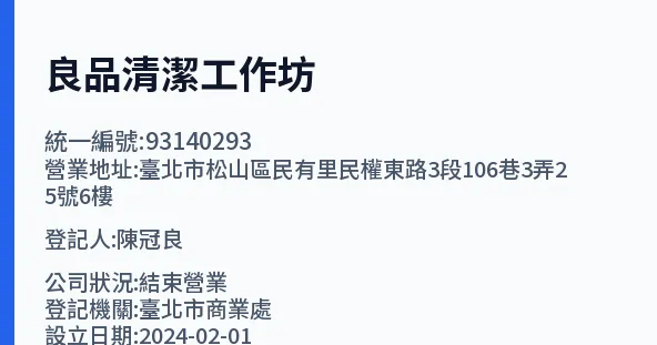 良品清潔工作坊的照片-統編 93140293(臺北市) 公司登記資料與營業項目詳細圖表