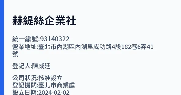 赫緹絲企業社的照片-統編 93140322(臺北市) 公司登記資料與營業項目詳細圖表