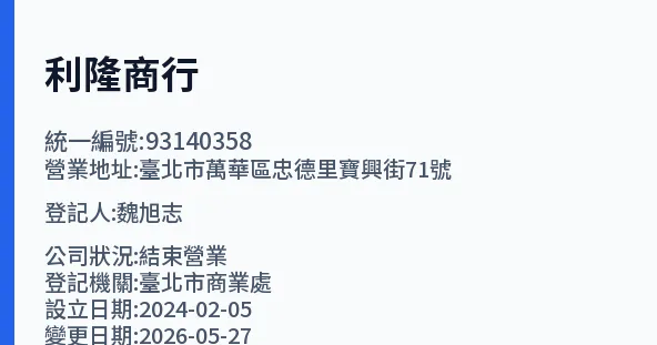 利隆商行的照片-統編 93140358(臺北市) 公司登記資料與營業項目詳細圖表