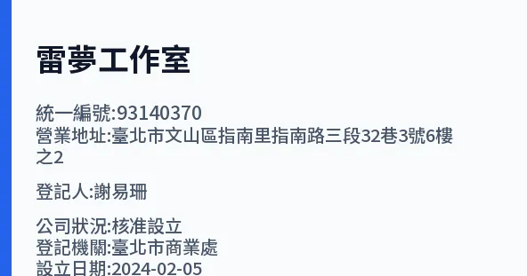 雷夢工作室的照片-統編 93140370(臺北市) 公司登記資料與營業項目詳細圖表