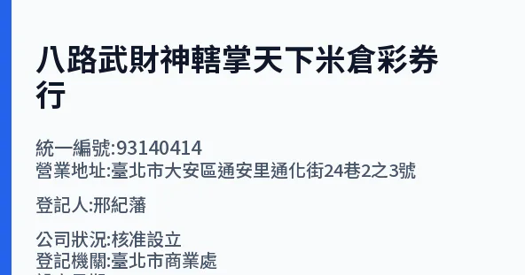 八路武財神轄掌天下米倉彩券行的照片-統編 93140414(臺北市) 公司登記資料與營業項目詳細圖表