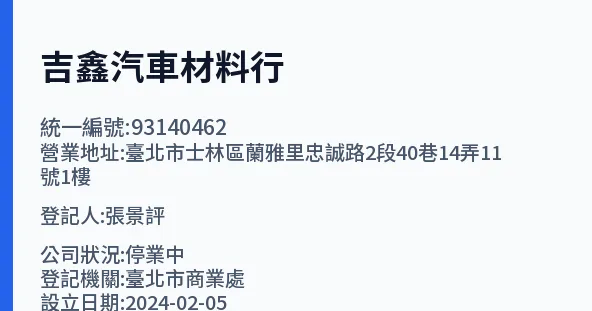 吉鑫汽車材料行的照片-統編 93140462(臺北市) 公司登記資料與營業項目詳細圖表