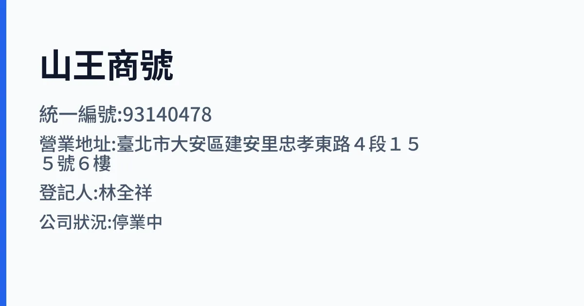 山王商號 - 統編 93140478（臺北市） 公司登記資料與營業項目詳細圖表