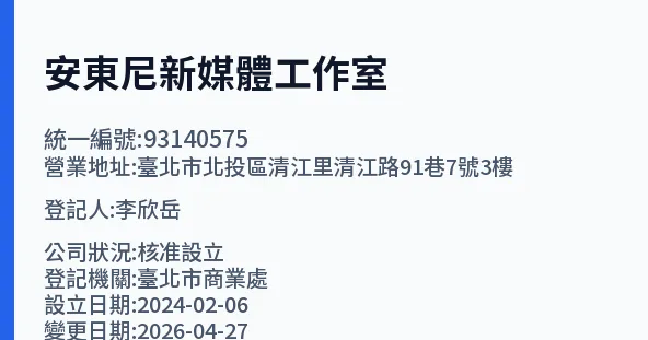安東尼新媒體工作室的照片-統編 93140575(臺北市) 公司登記資料與營業項目詳細圖表