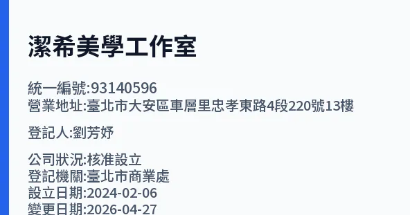 潔希美學工作室的照片-統編 93140596(臺北市) 公司登記資料與營業項目詳細圖表