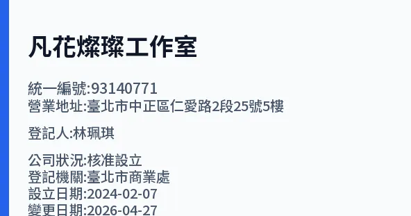 凡花燦璨工作室的照片-統編 93140771(臺北市) 公司登記資料與營業項目詳細圖表