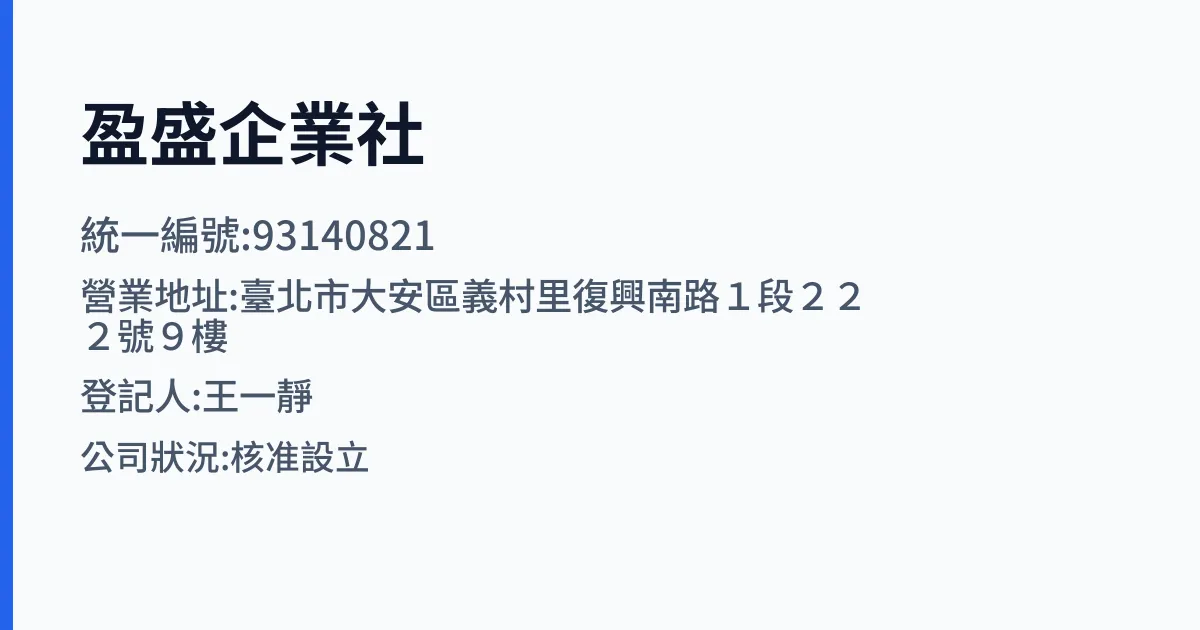 盈盛企業社 - 統編 93140821(臺北市) 公司登記資料與營業項目詳細圖表