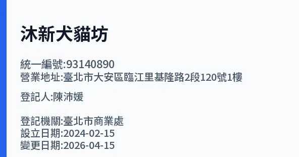 沐新犬貓坊的照片-統編 93140890(臺北市) 公司登記資料與營業項目詳細圖表