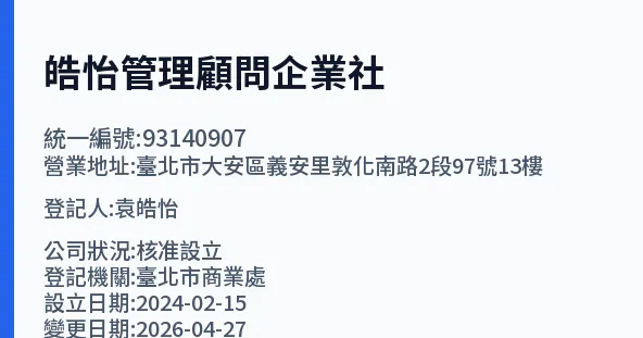 皓怡管理顧問企業社的照片-統編 93140907(臺北市) 公司登記資料與營業項目詳細圖表